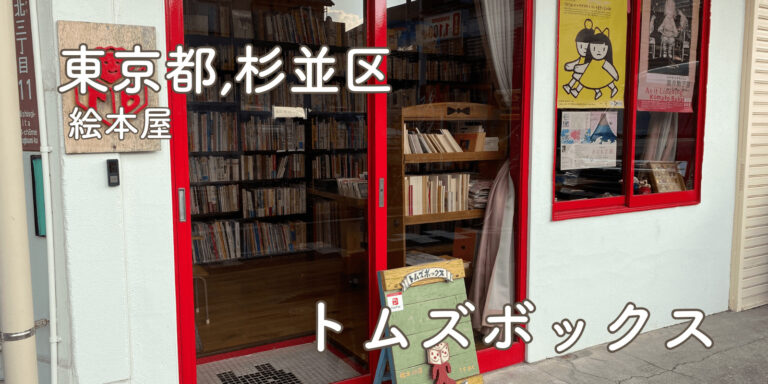 【東京絵本専門店】16店舗を大人・子ども向けに紹介！仕掛け絵本も - 絵本BOX 絵本専門店・絵本カフェ紹介メディア📚