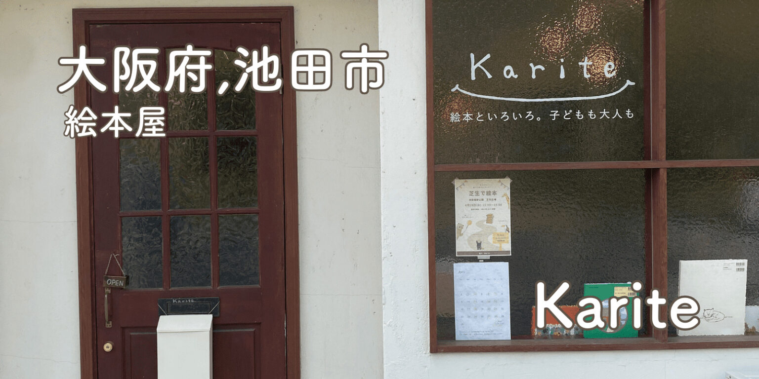 【大阪9選】絵本専門店をめぐる豊かな時間。仕掛け絵本のある店舗も！ - 絵本BOX 絵本専門店・絵本カフェ紹介メディア📚