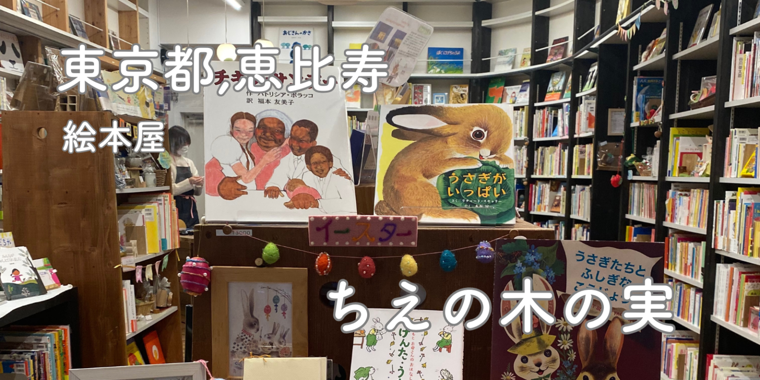 【東京16店舗】絵本専門店がもっと好きになる！あなたは何店舗知ってる？ | 絵本BOX｜全国絵本屋・絵本カフェマップも公開中