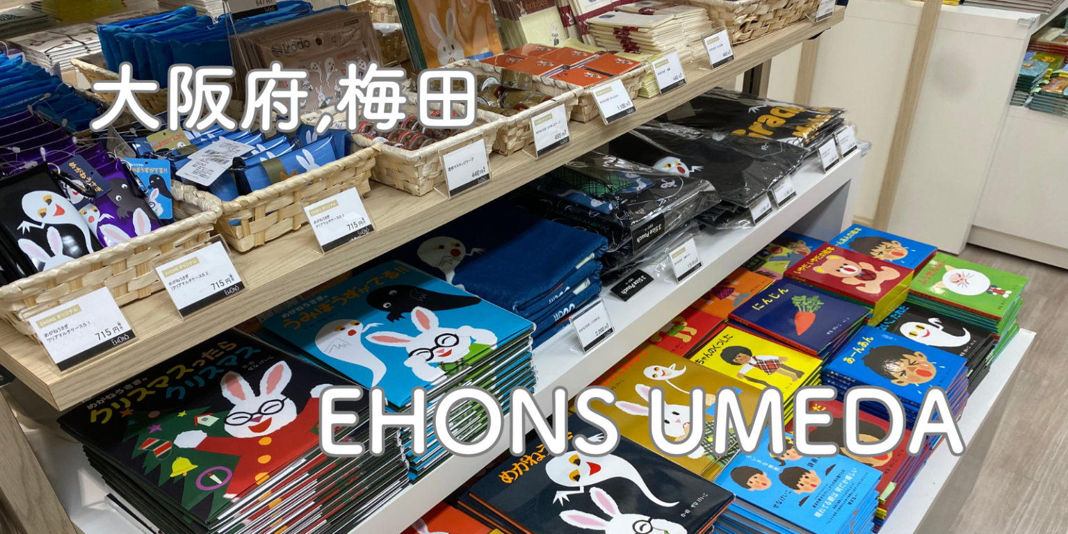 【大阪9選】絵本専門店をめぐる豊かな時間。仕掛け絵本のある店舗も！ - 絵本BOX 絵本専門店・絵本カフェ紹介メディア📚